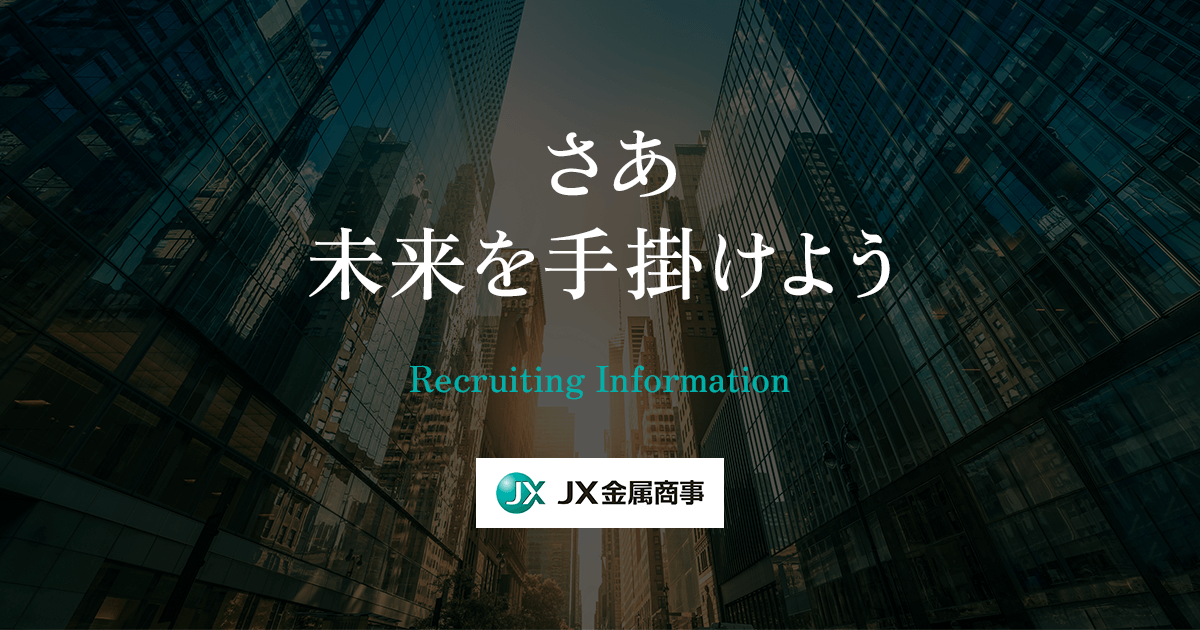 領域と機能｜事業について｜採用情報｜jx金属商事 9648